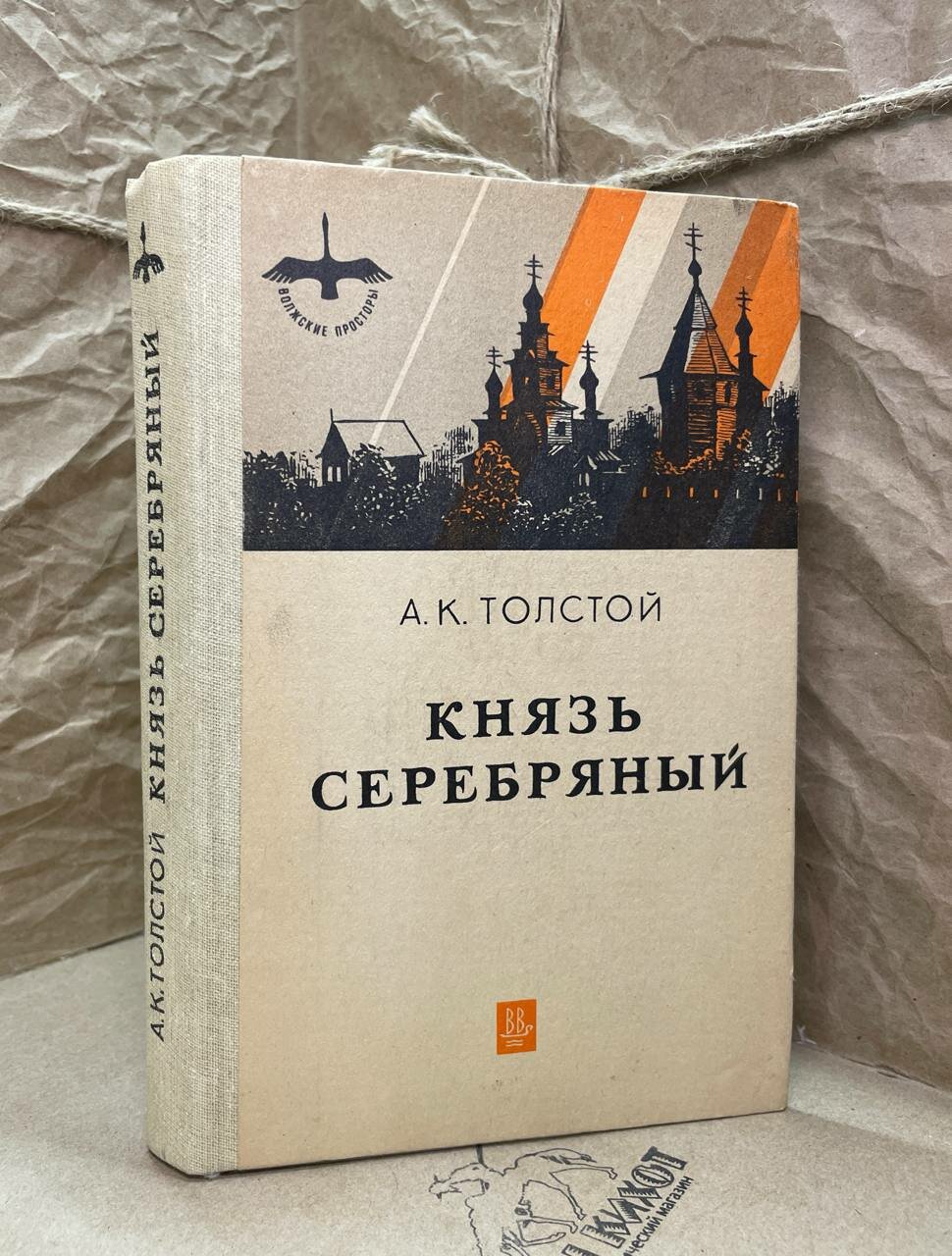 Князь Серебряный