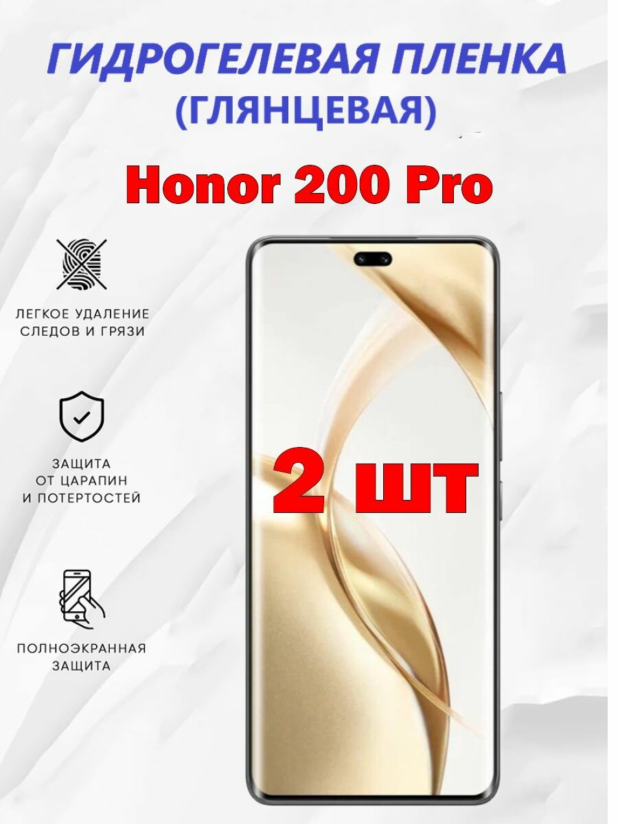 Гидрогелевая защитная пленка для Honor 200 Pro / Полноэкранная защита телефона ( 2 шт )