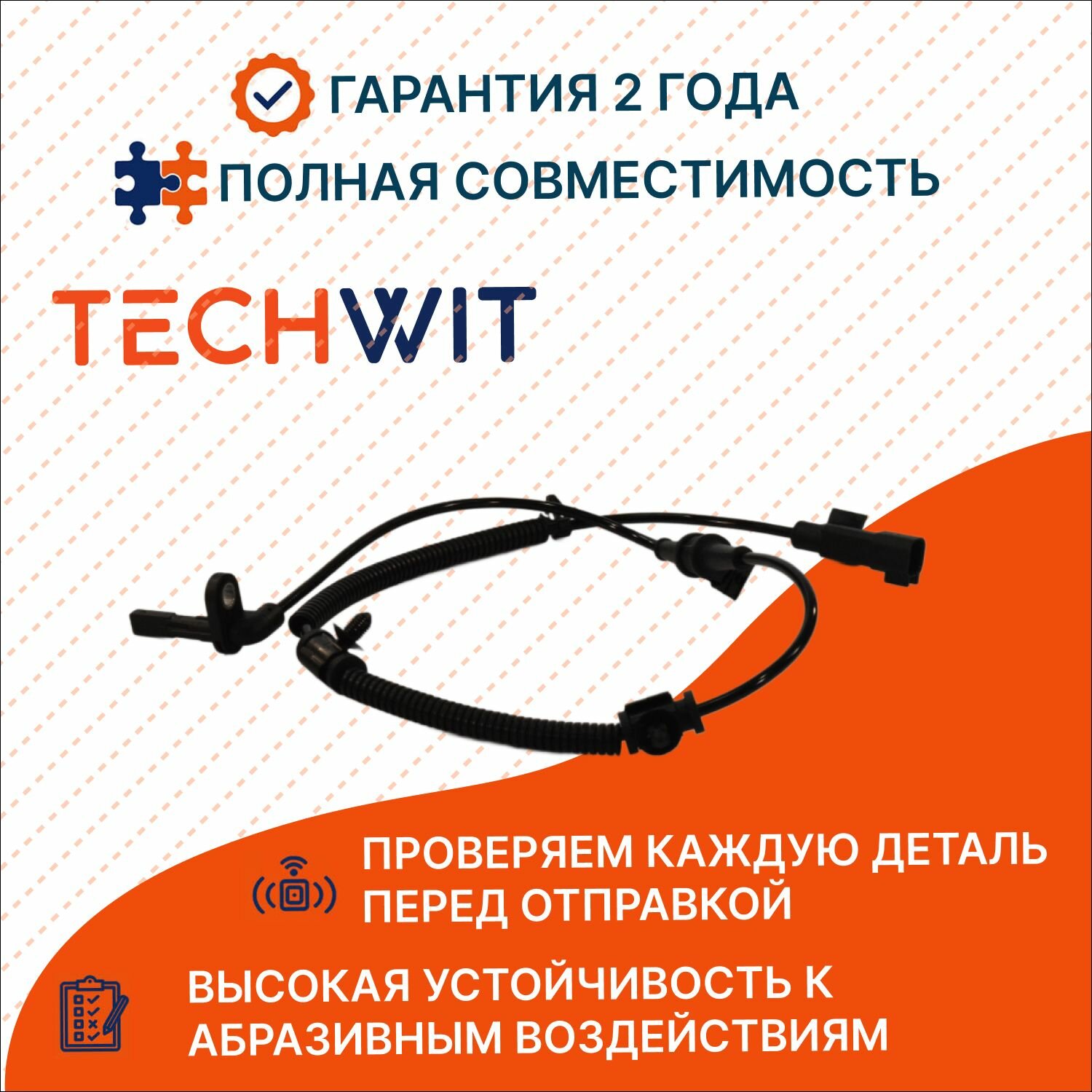 Chevrolet Cruze I Датчик ABS передний Шевроле Круз 1 1247004 2010-2016 TECHWIT