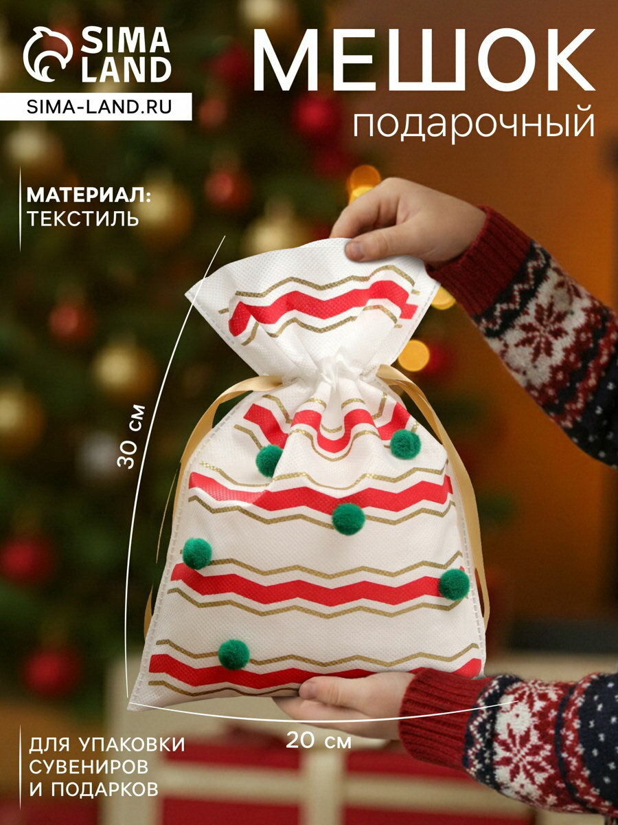 Мешок подарочный новогодний "Помпоны", 20x30 см, тематика праздника: новый год, 5 шт.