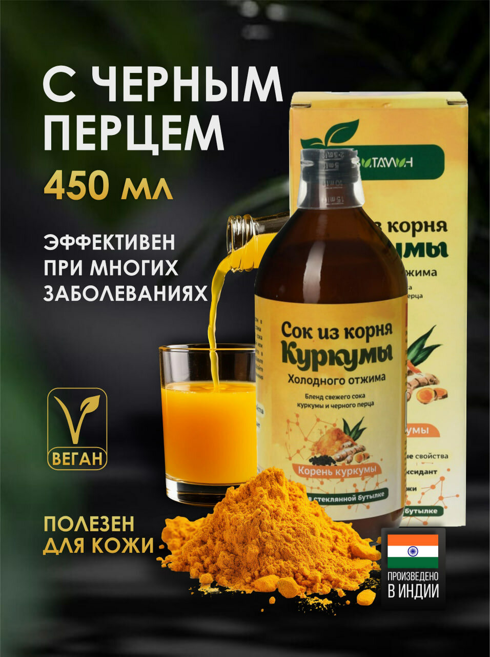 Витамин сок из куркумы с чёрным перцем, для иммунитета, без добавок и консервантов, 450мл