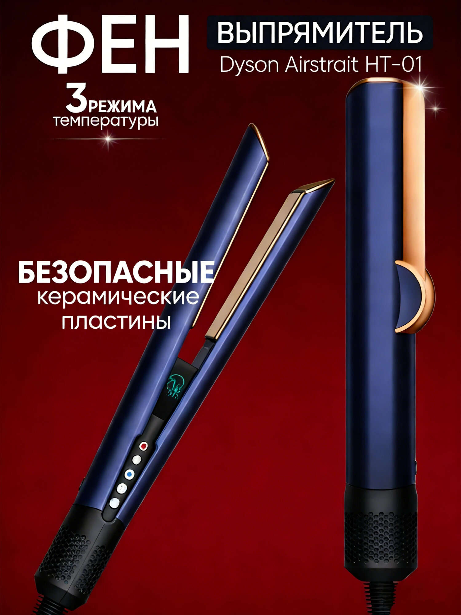 Выпрямитель для волос Dyson HT01 Airstrait, Prussian Blue/Rich Copper, HK