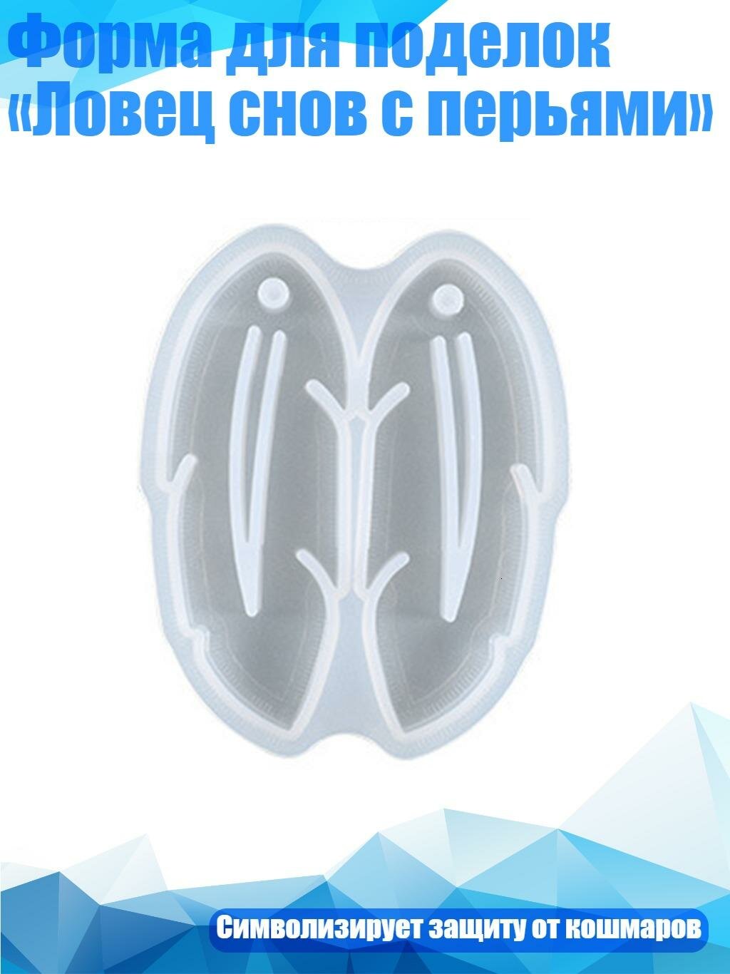 Форма для поделок «Ловец снов с перьями», 2