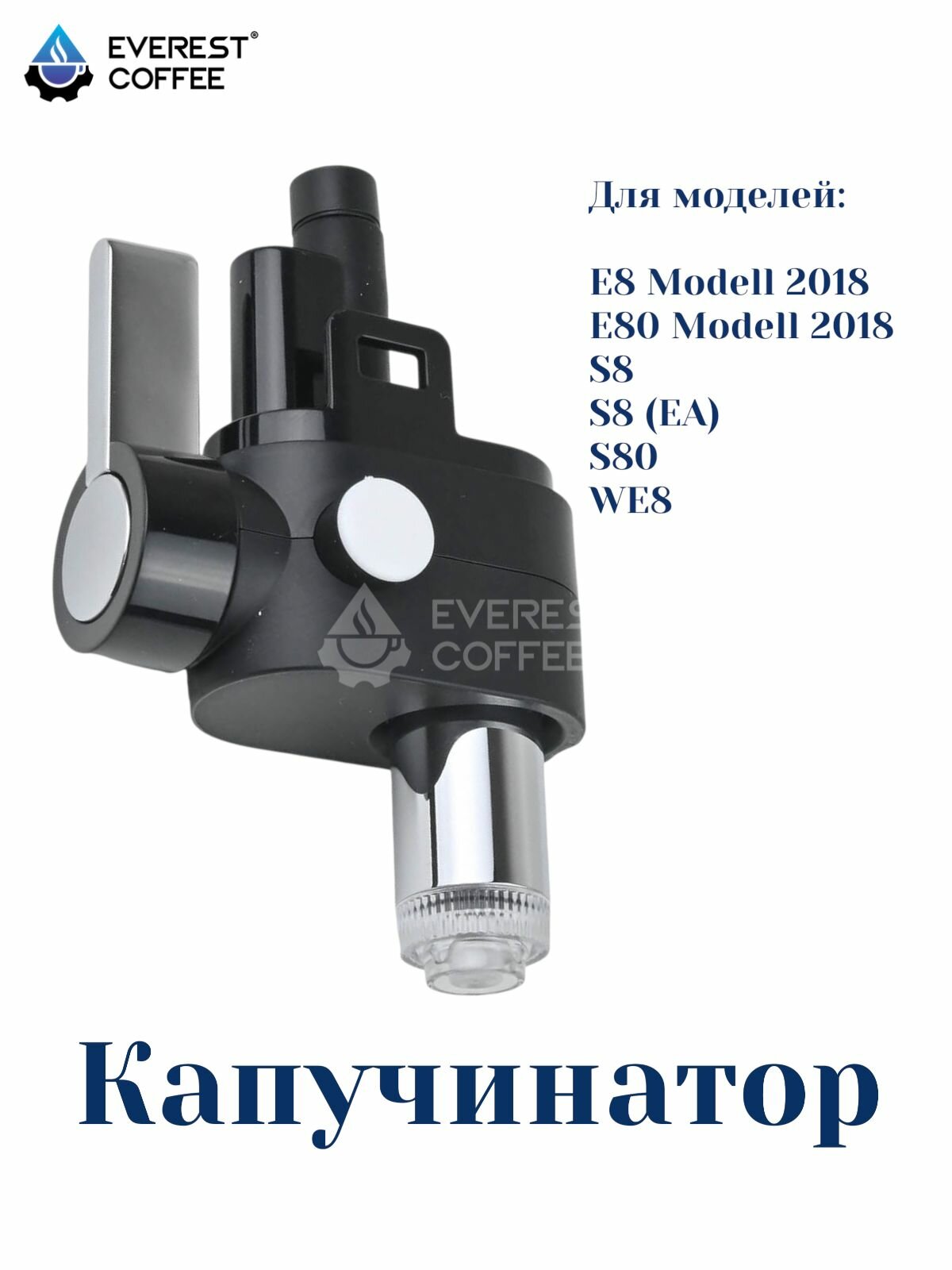 Капучинатор автоматический E8, S8, WE8 для кофемашин Yura