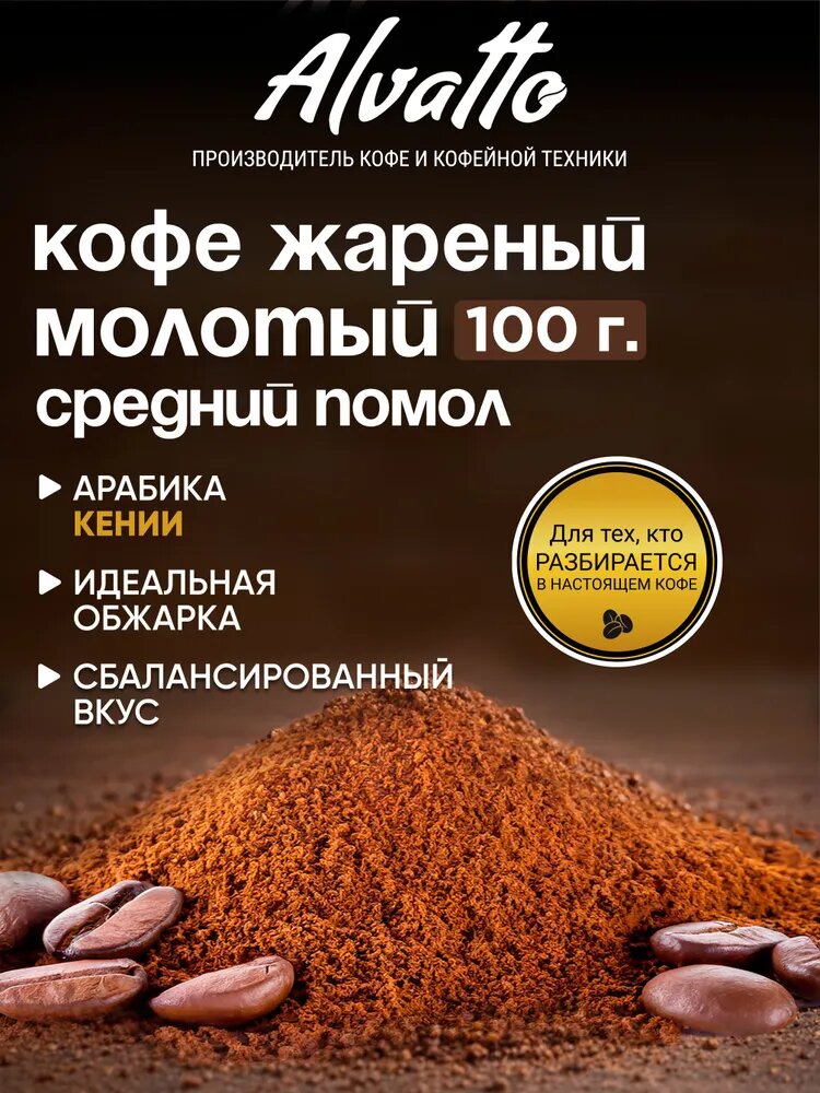 Кофе Alvatto "Кения", молотый, арабика, средний помол, 100 гр.