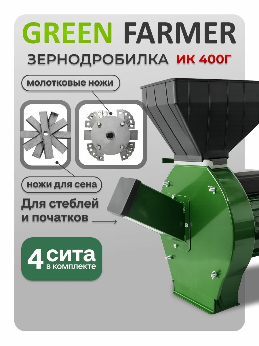 Зернодробилка молотковая GREEN FARMER ИК 400Г со стеблерезкой, для початков кукурузы, дробилка для зерна