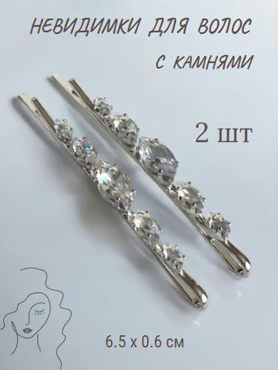 Невидимки для волос 2 шт, с камнями, серебристые, длина 6.5 см