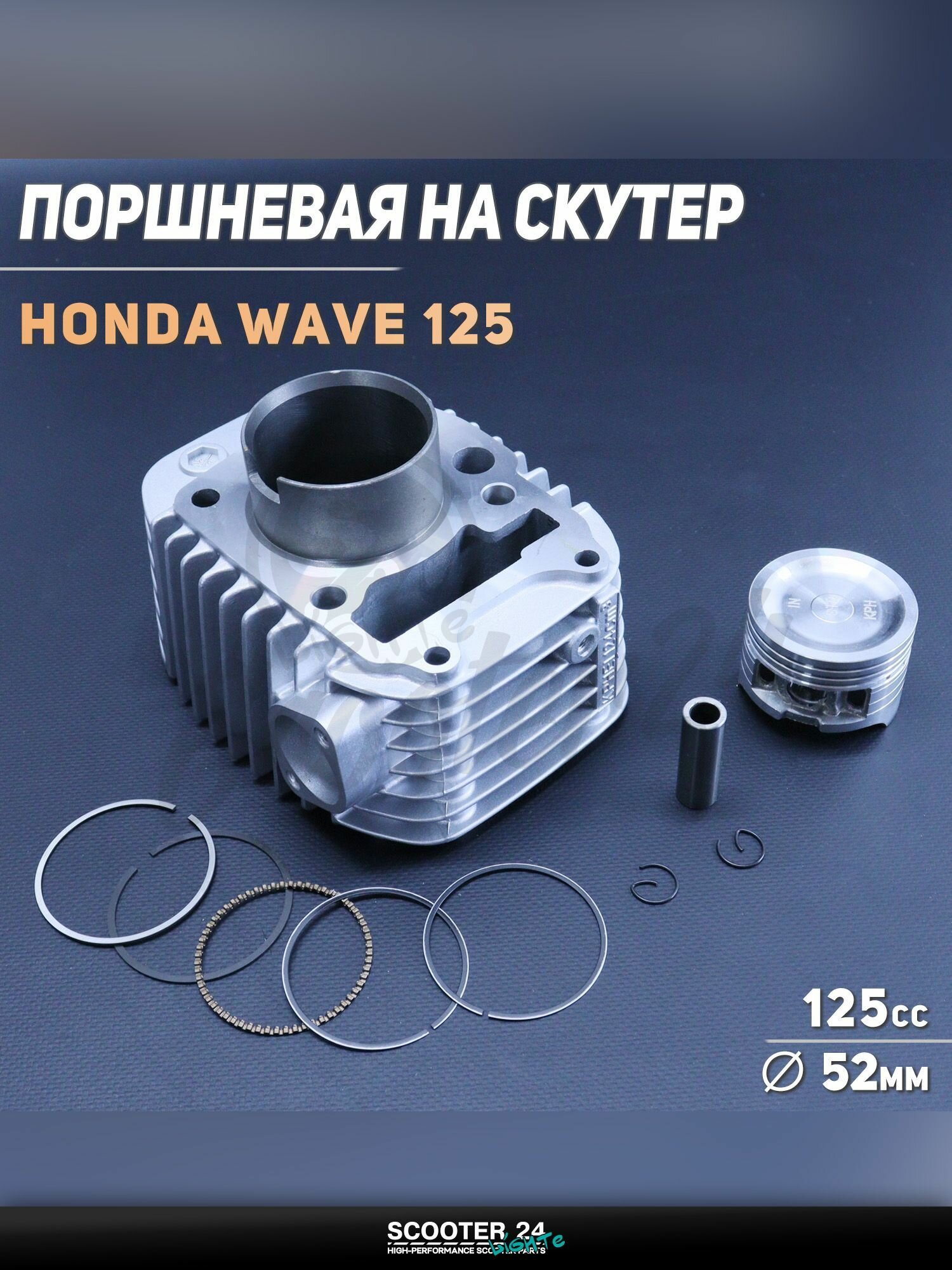 Поршневая группа ЦПГ в сборе на скутер и мотоцикл Honda WAVE / Хонда Вейв 125 кубов "BMB"