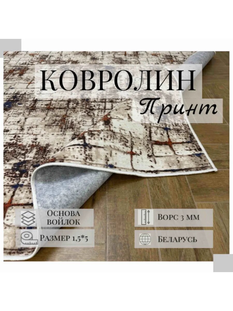 Напольное покрытие ковролин, палас, ворс 3 мм, 1.5 x 5 м