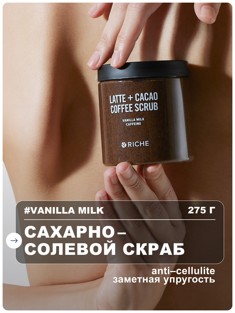 RICHE Сахарно - солевой скраб для тела "Ореховое какао" с маслами