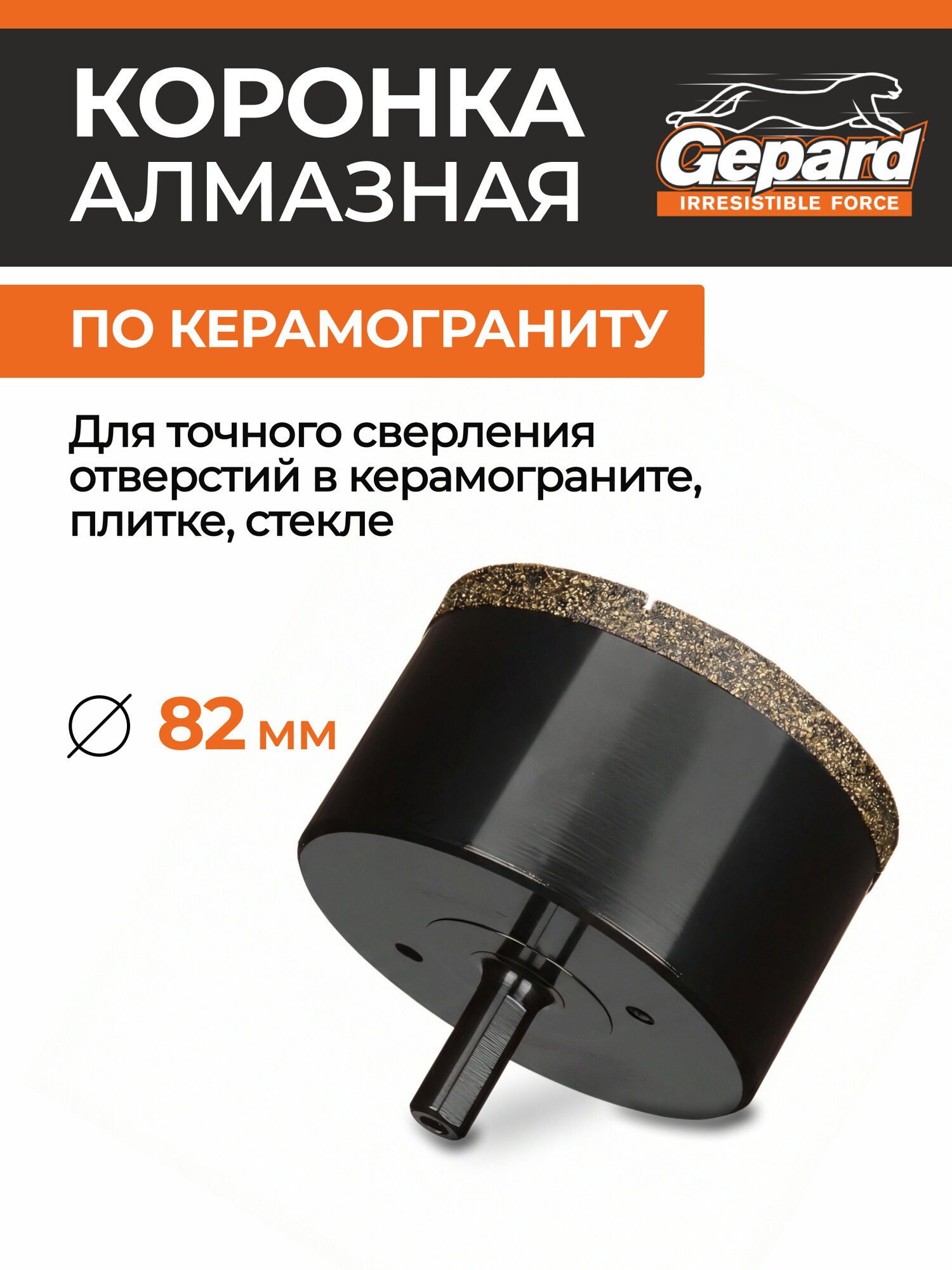 Коронка алмазная GEPARD (GP2077-82) d 82 мм керамогранит