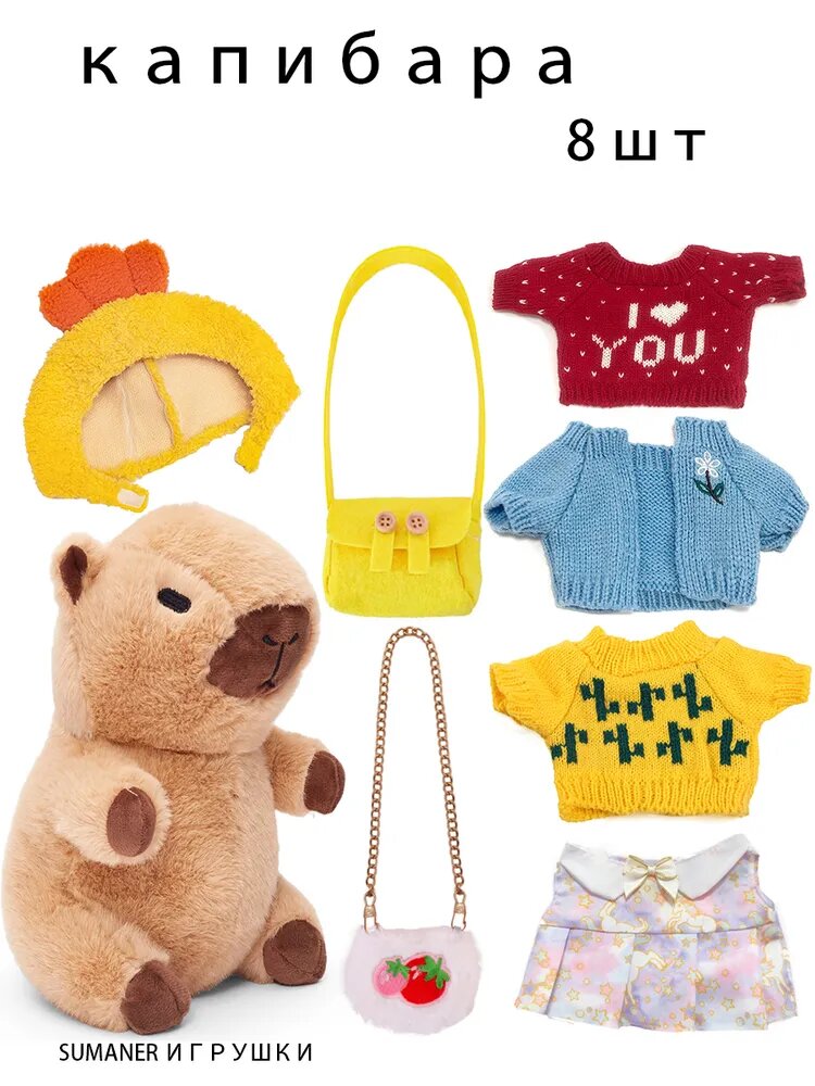 Плюшевая капибара с 7 предметами одежды и аксессуарами, милые плюшевые игрушки-капибары для девочек и мальчиков