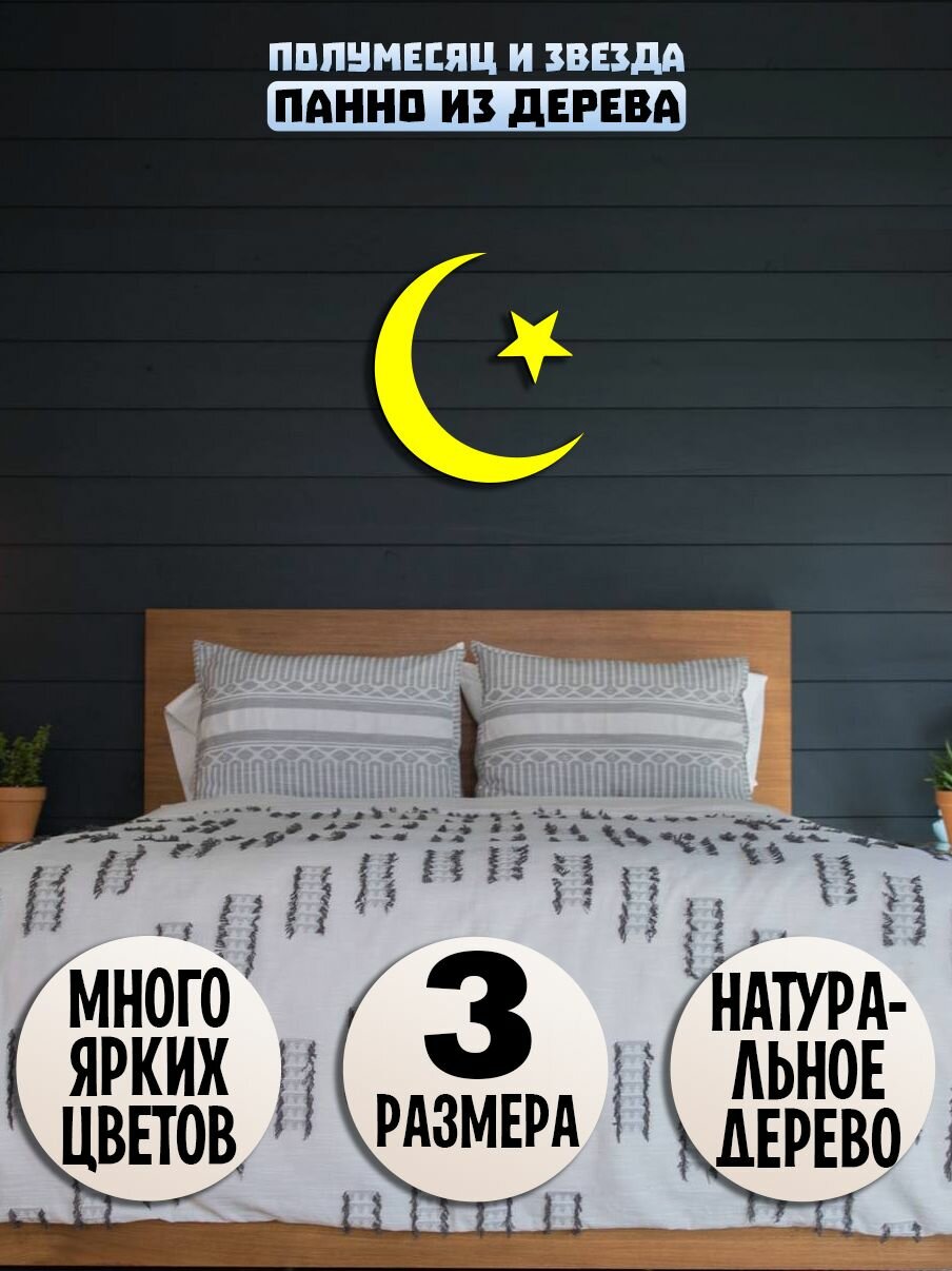 Декор на стену "Звезда и полумесяц", декорация настенная, панно из дерева (Ислам, луна, мусульманский символ, флаг Турции)