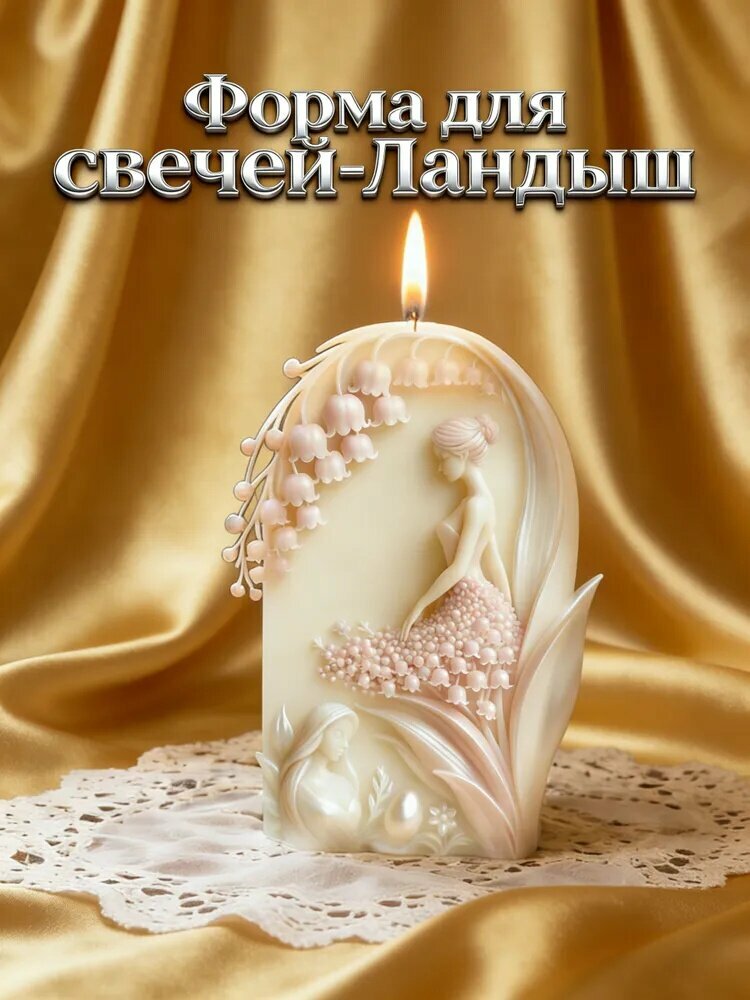 Молд для литья/Форма силиконовая Сон сирени 3D, для куличиков, мыла, десертов, фигурка ангела