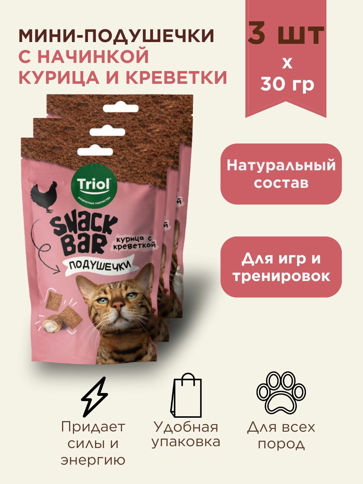Лакомство для кошек "Мини-подушечки с начинкой из курицы с креветкой", 30г, серия SNACK BAR, Triol (комплект из 3 пачек)