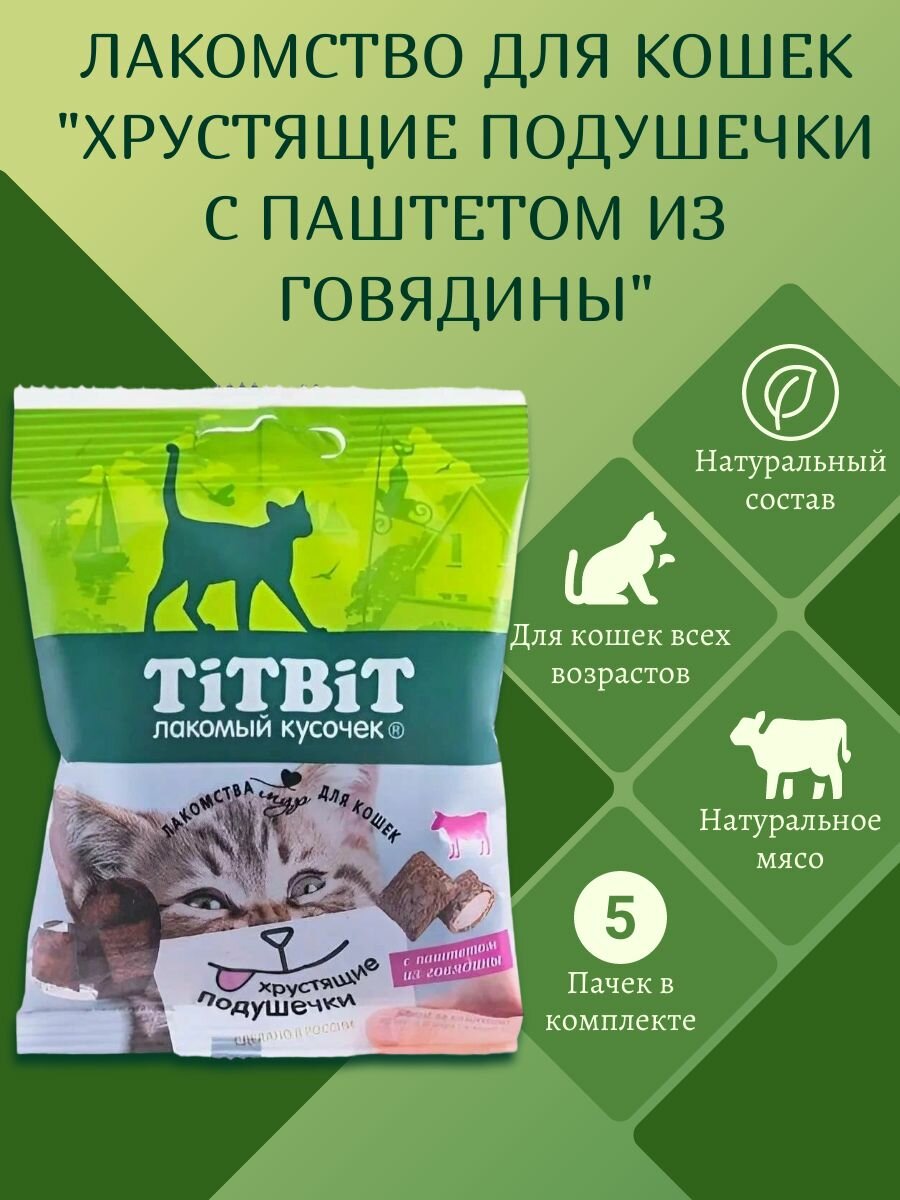 Хрустящие подушечки для кошек с паштетом из говядины 30 г TitBit (комплект из 5 пачек)