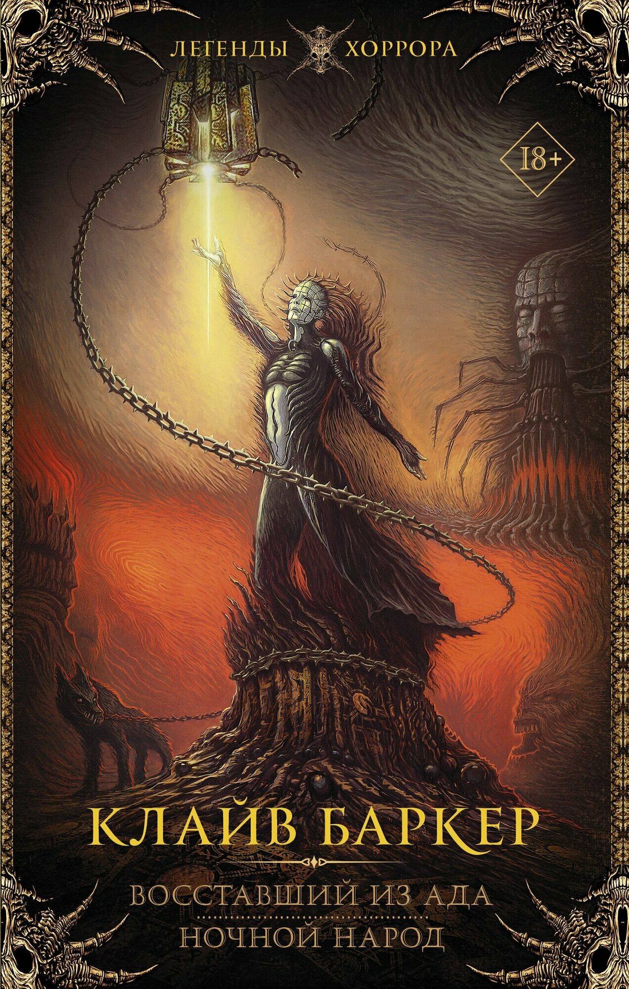 Восставший из ада. Ночной народ (Клайв Баркер)