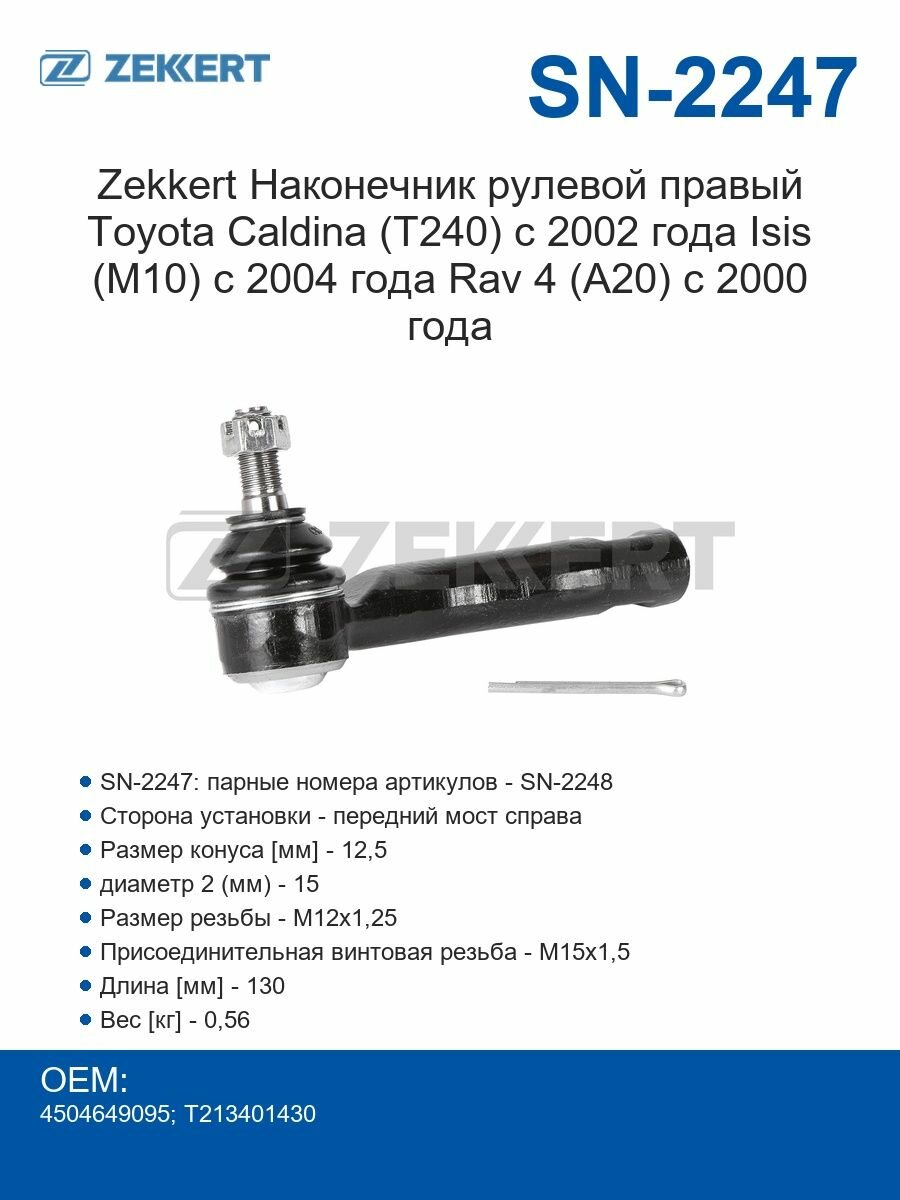 Zekkert Наконечник рулевой правый Toyota Caldina (T240) с 2002 года Isis (M10) с 2004 года Rav 4 (A20) с 2000 года