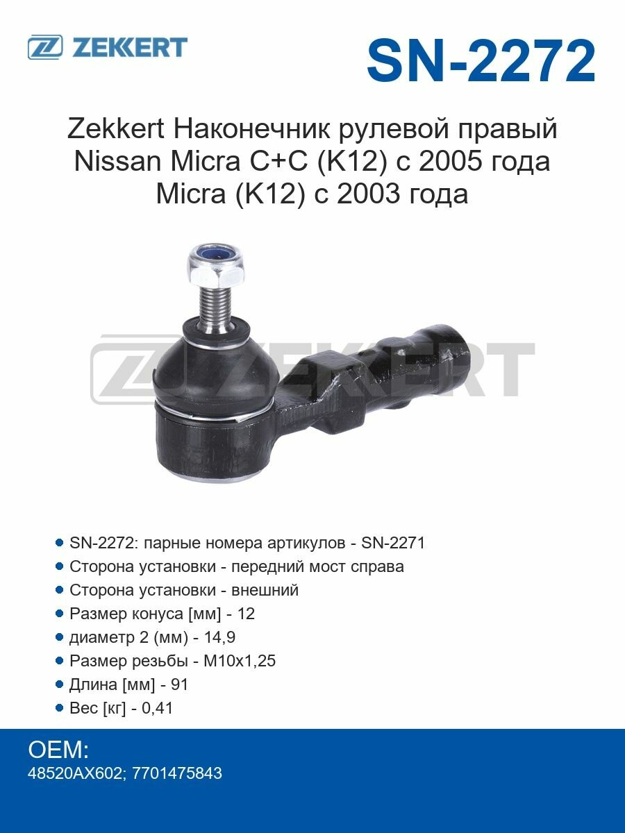 Zekkert Наконечник рулевой правый Nissan Micra C+C (K12) с 2005 года Micra (K12) с 2003 года