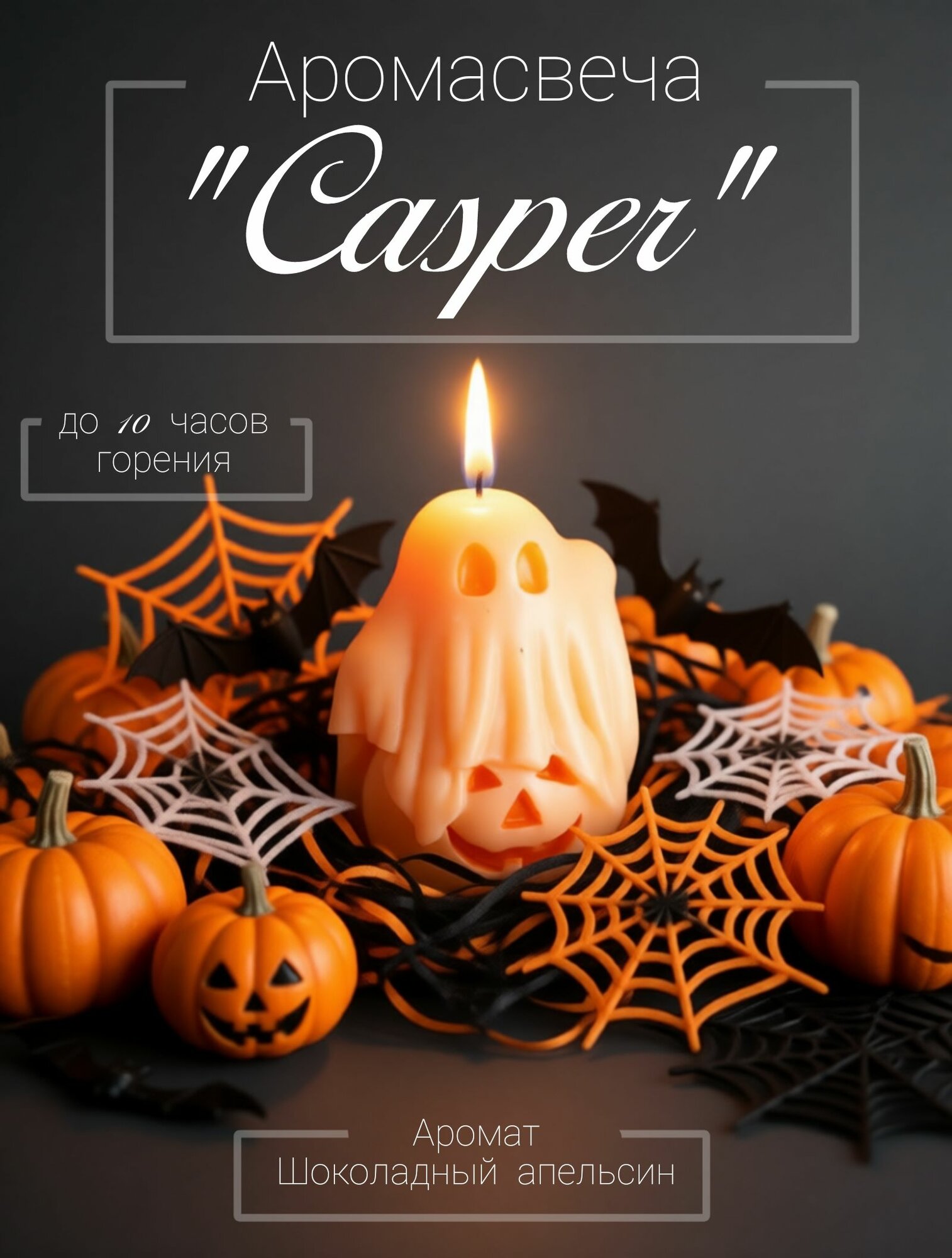 Свеча Fox Family "Casper", фигурная, время горения 10 ч, натуральный воск, ручная работа