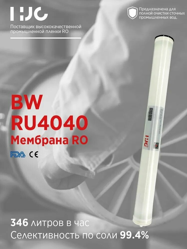 Обратноосмотическая (RO) мембрана Размер ULP-4040 (соответствует VONTRON ULP21-4040) производительность 2,200 gpd (8.3 м3/сут)