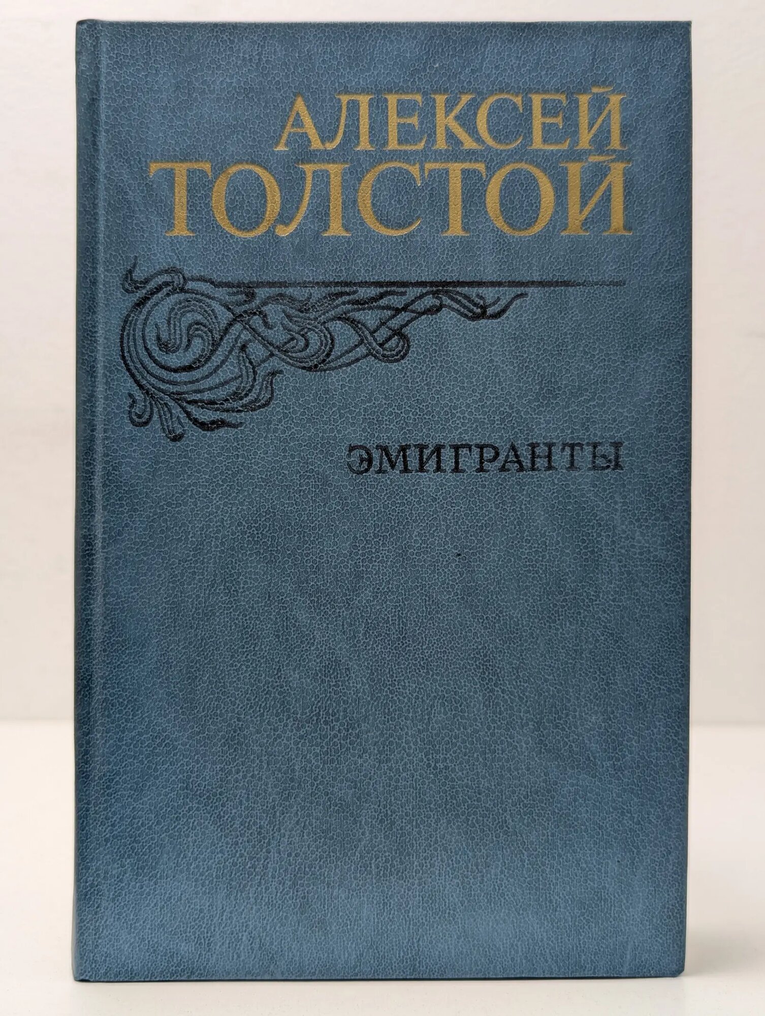 Эмигранты Толстой Алексей Николаевич 1982