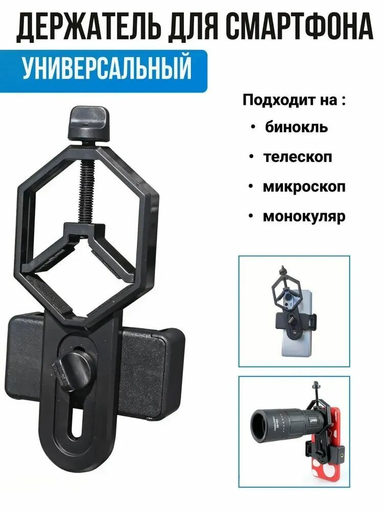 Адаптер-держатель телефона для установки бинокля, телескопа