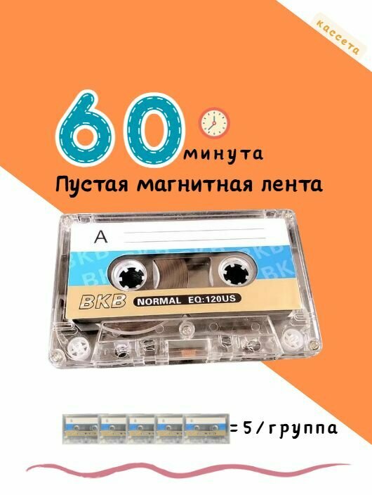 Пустая кассета 60 минут 5 шт в коробке комплект для записи