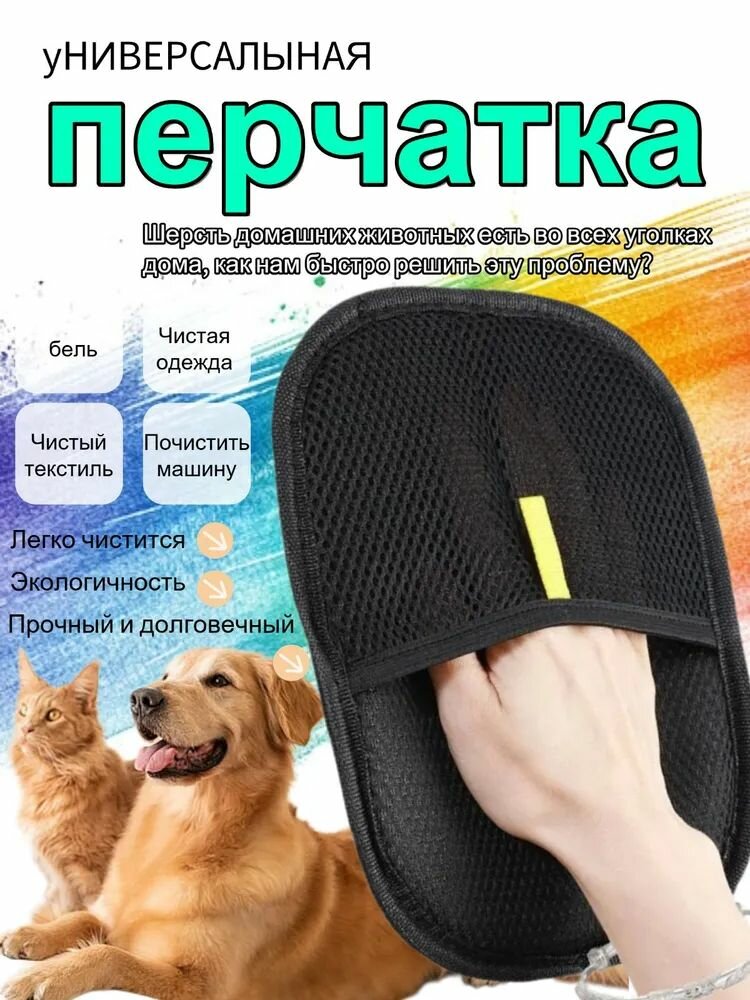 Перчатка от шерсти животных