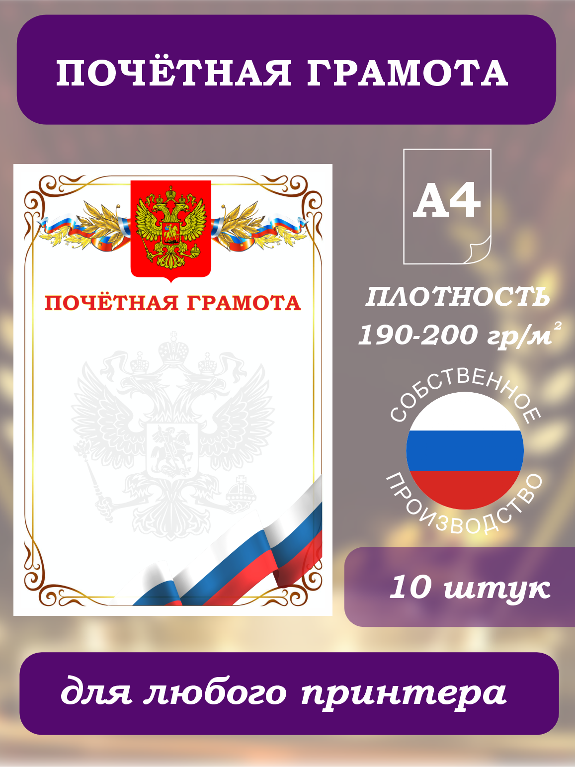 Почётная грамота для принтера, фотобумага А4, 10 штук с Гербом РФ