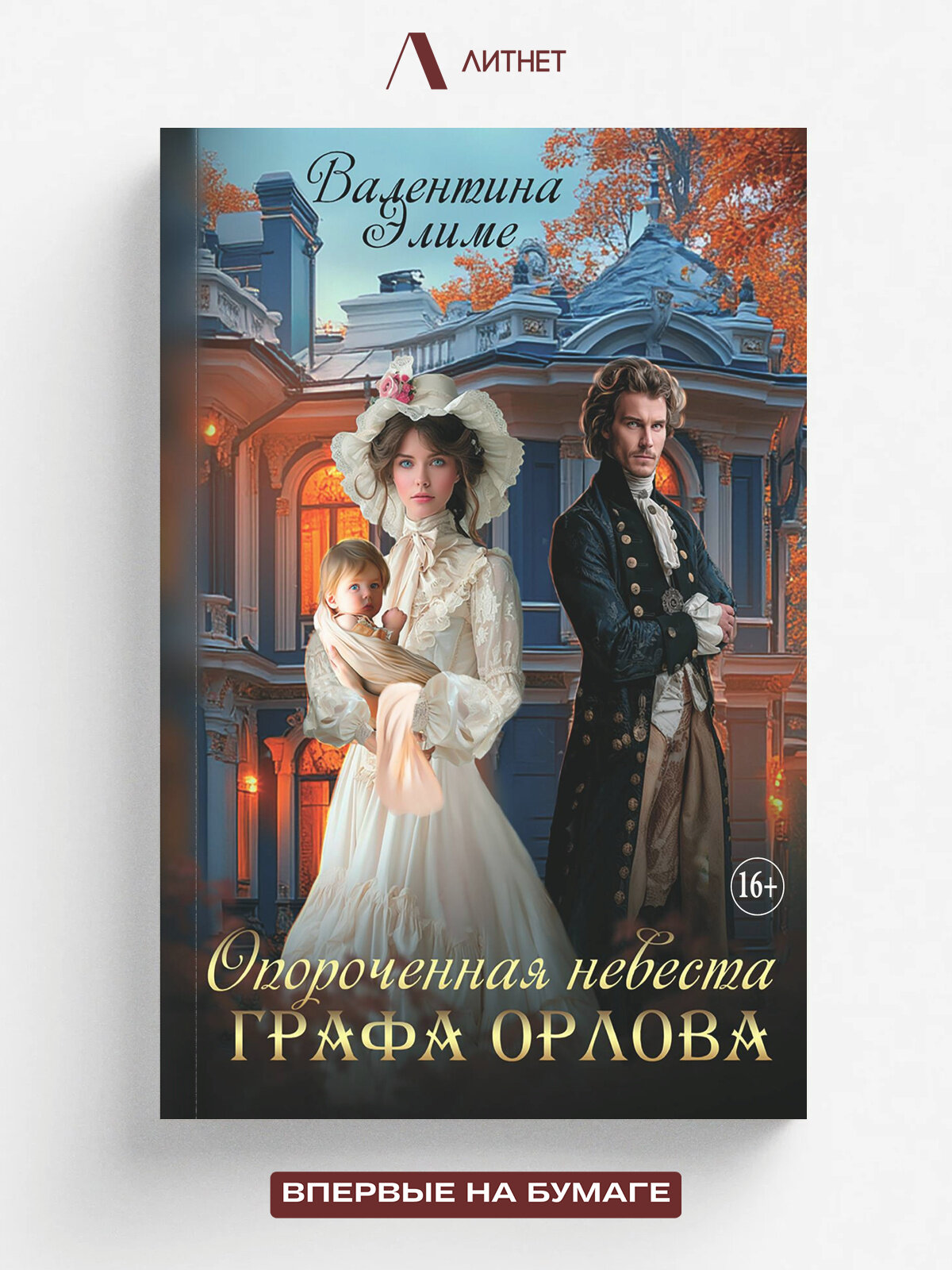 Опороченная невеста графа Орлова. Развод (не)избежен