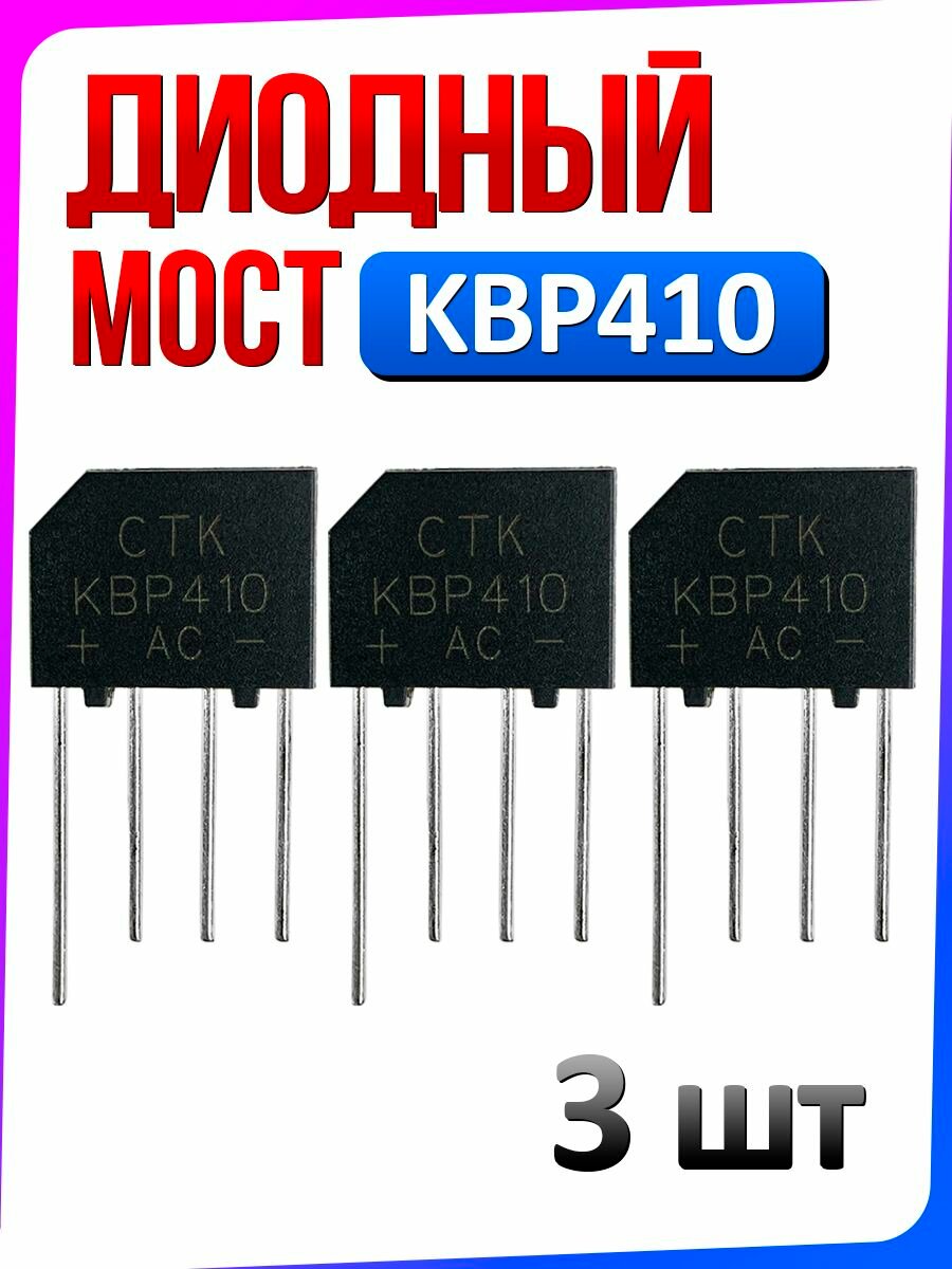 Диодный мост выпрямительный KBP410 4А 600В 3 шт