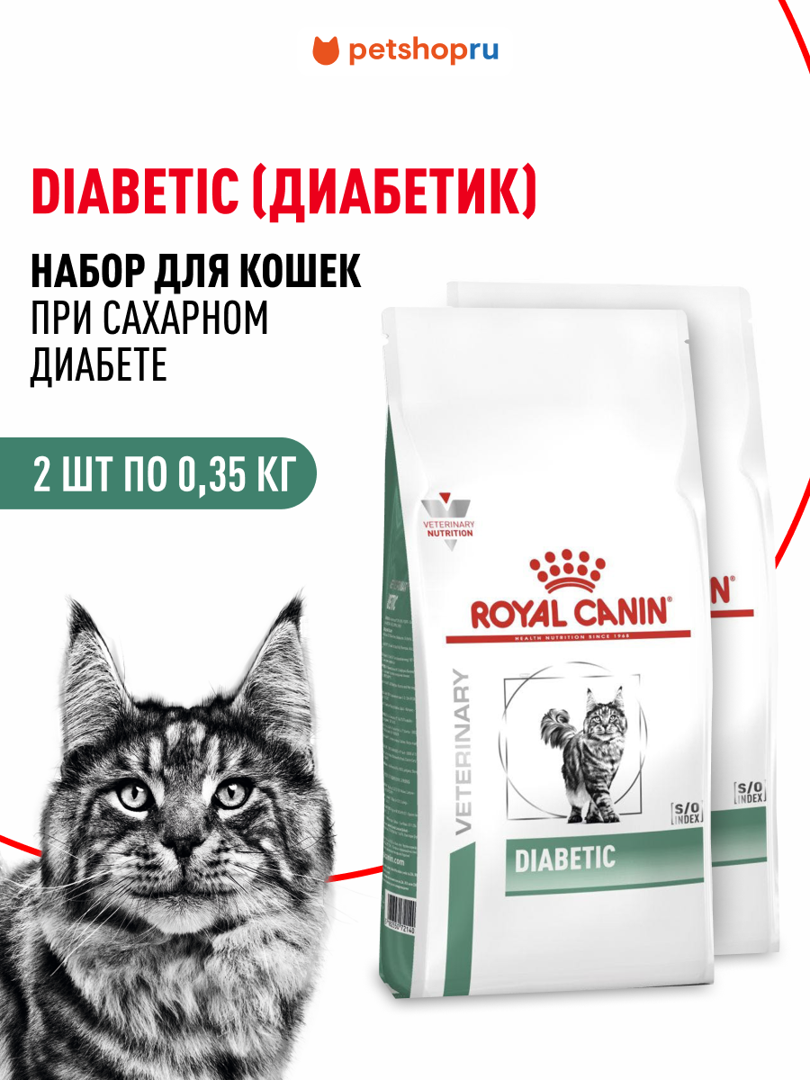 Royal Canin Набор 1+1 RC Сухой корм для кошек при сахарном диабете (Diabetic) 700 г