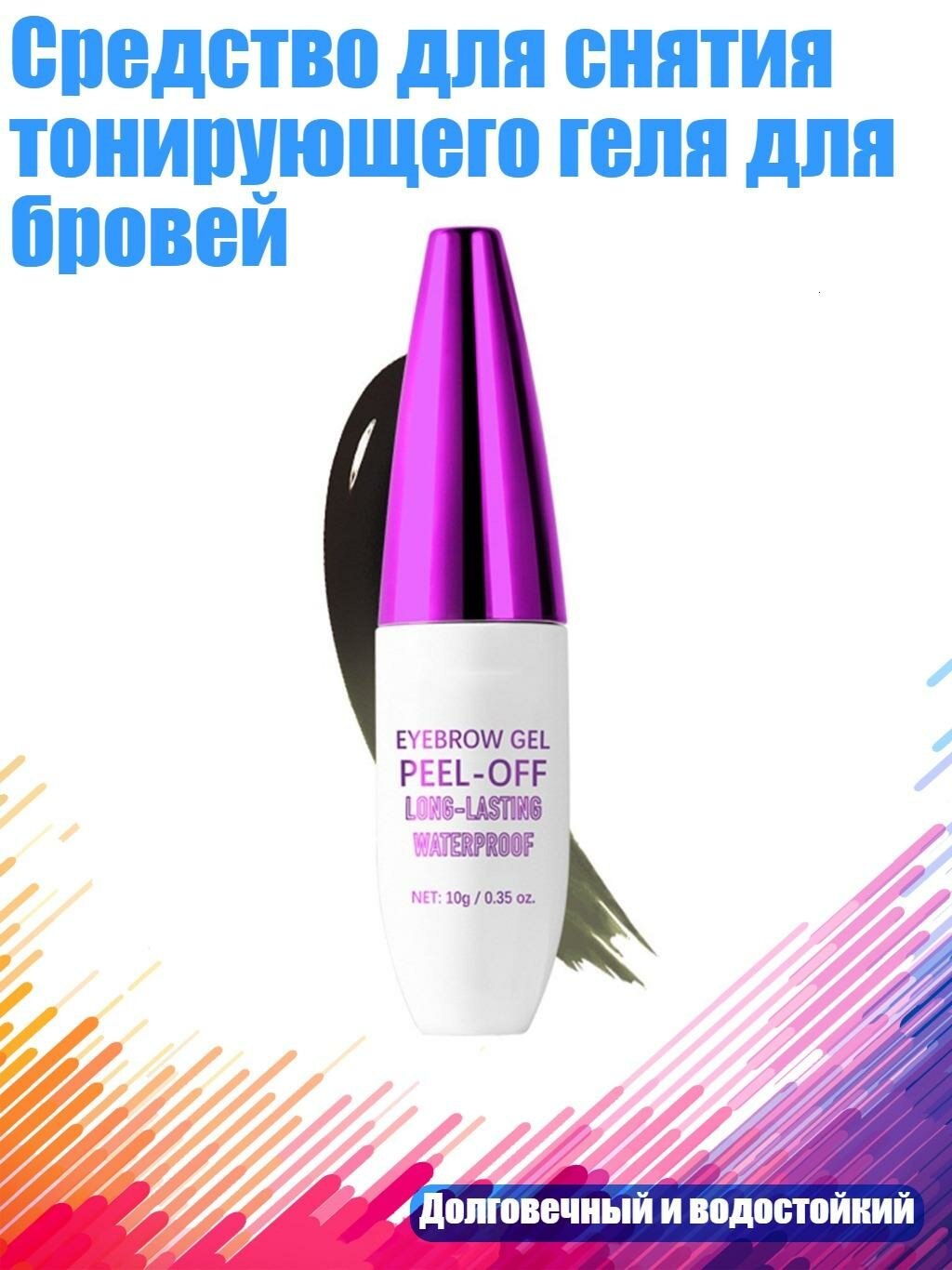 Средство для снятия тонирующего геля для бровей, светло-коричневый