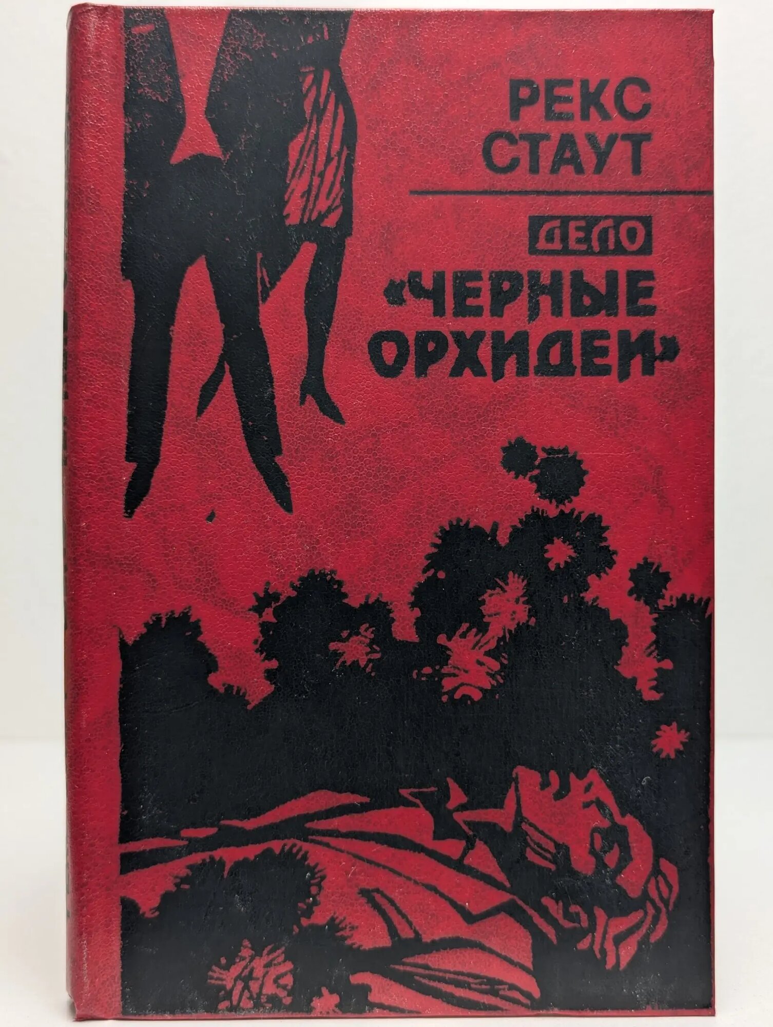 Дело "Чёрные орхидеи" Стаут Рекс 1991