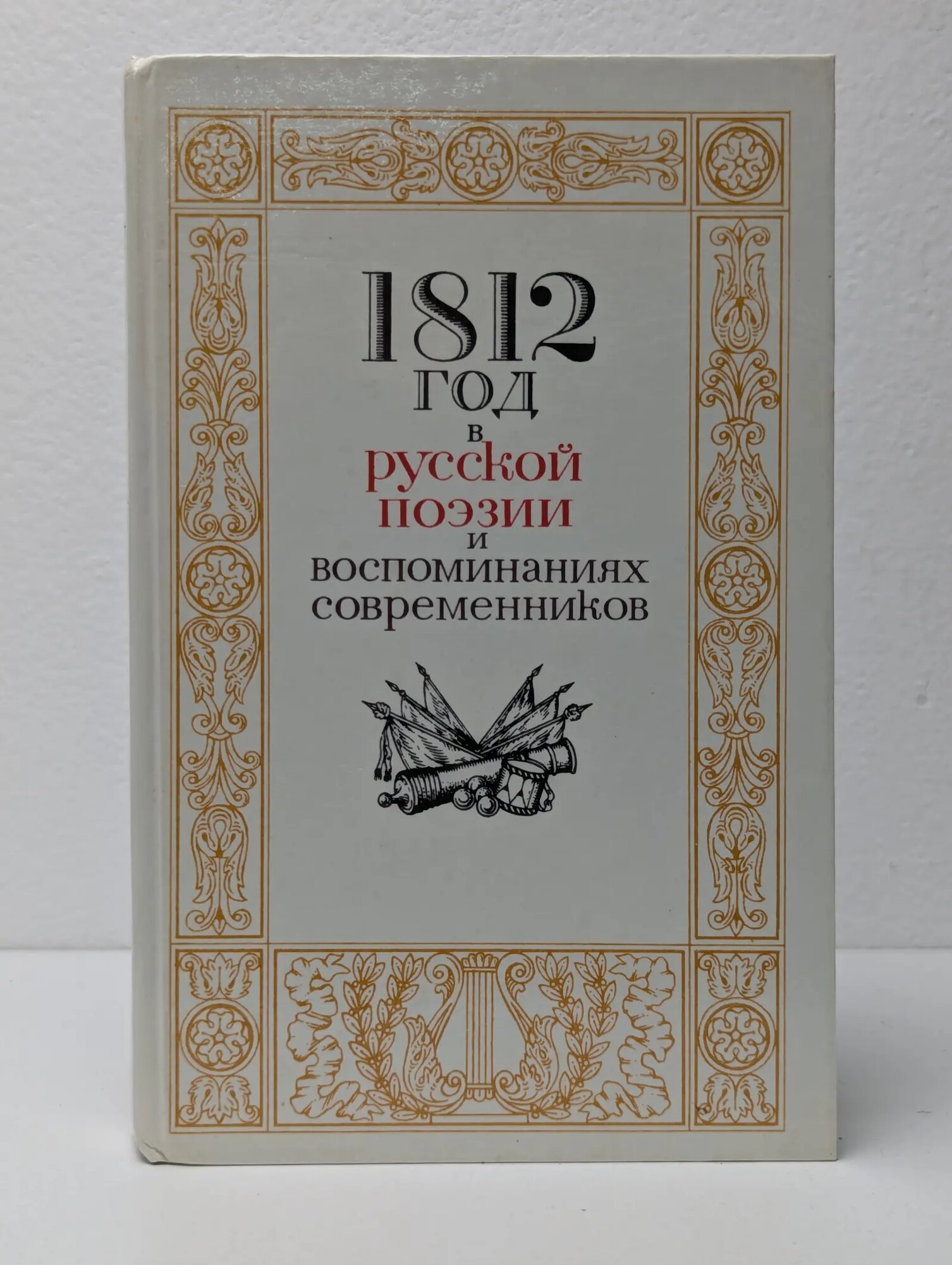 1812 год в русской поэзии и воспоминаниях современников Сборник 1987