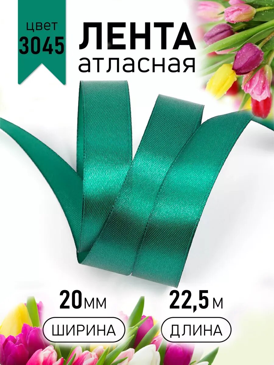 Лента атласная 20 мм для бантов и подарков 22,5 м