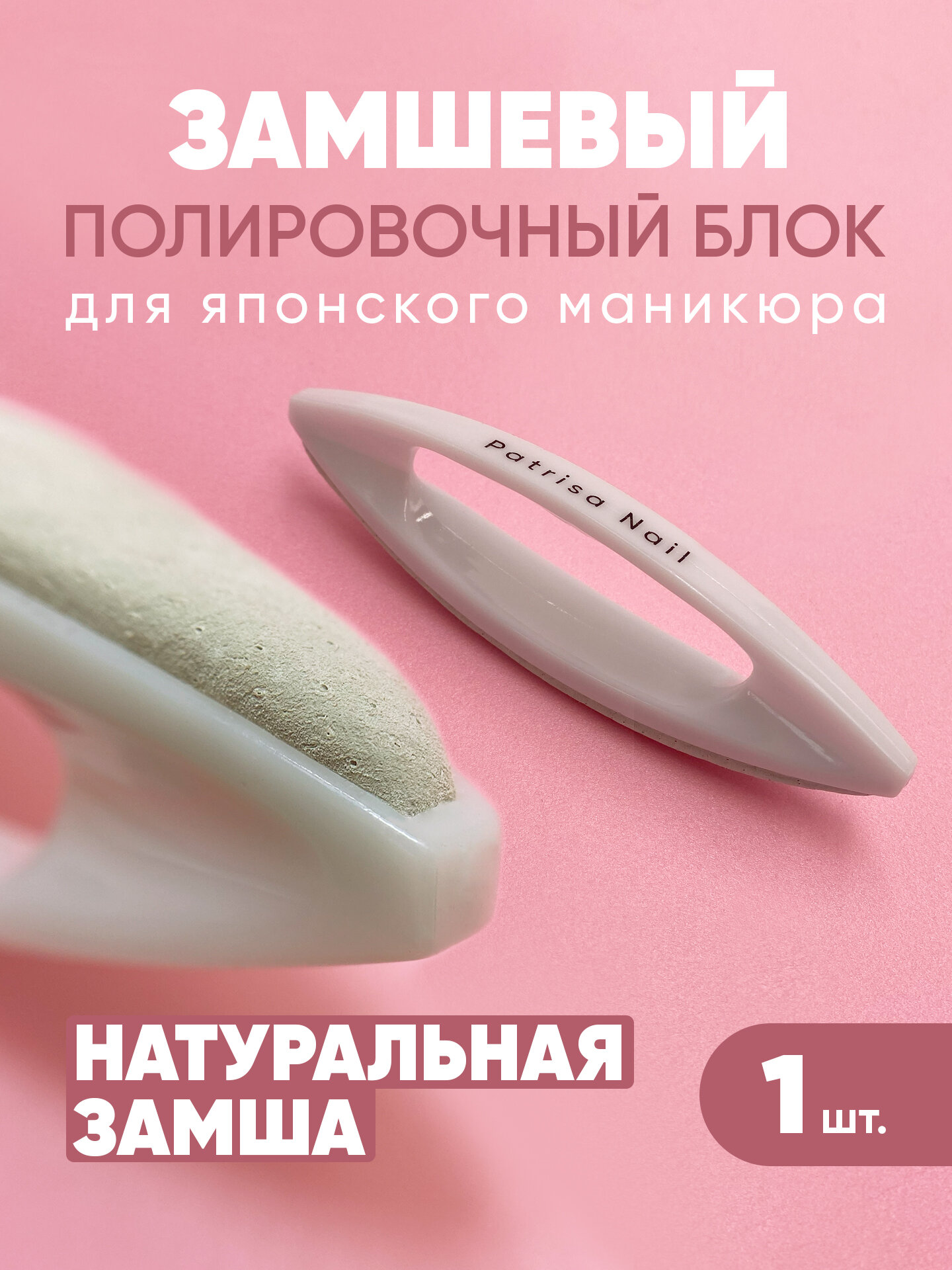 Замшевый полировочный блок для японского маникюра от Patrisa Nail, 1 шт.