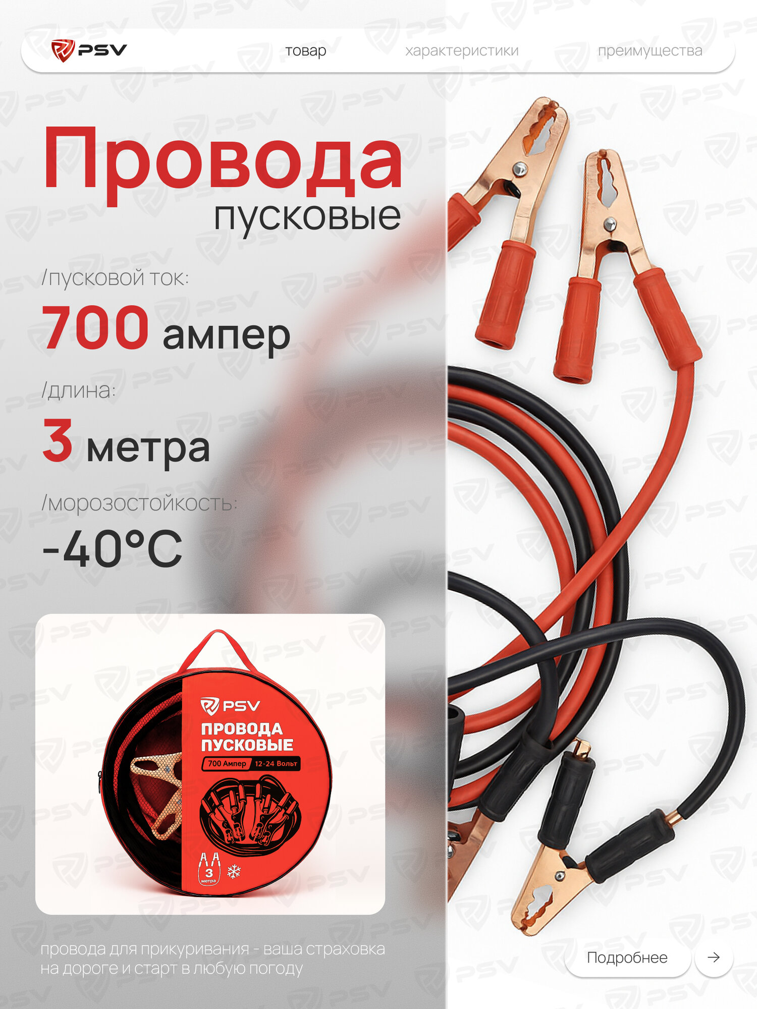 Пусковые провода PSV 700А, 3 метра, ССА, морозостойкие для прикуривания