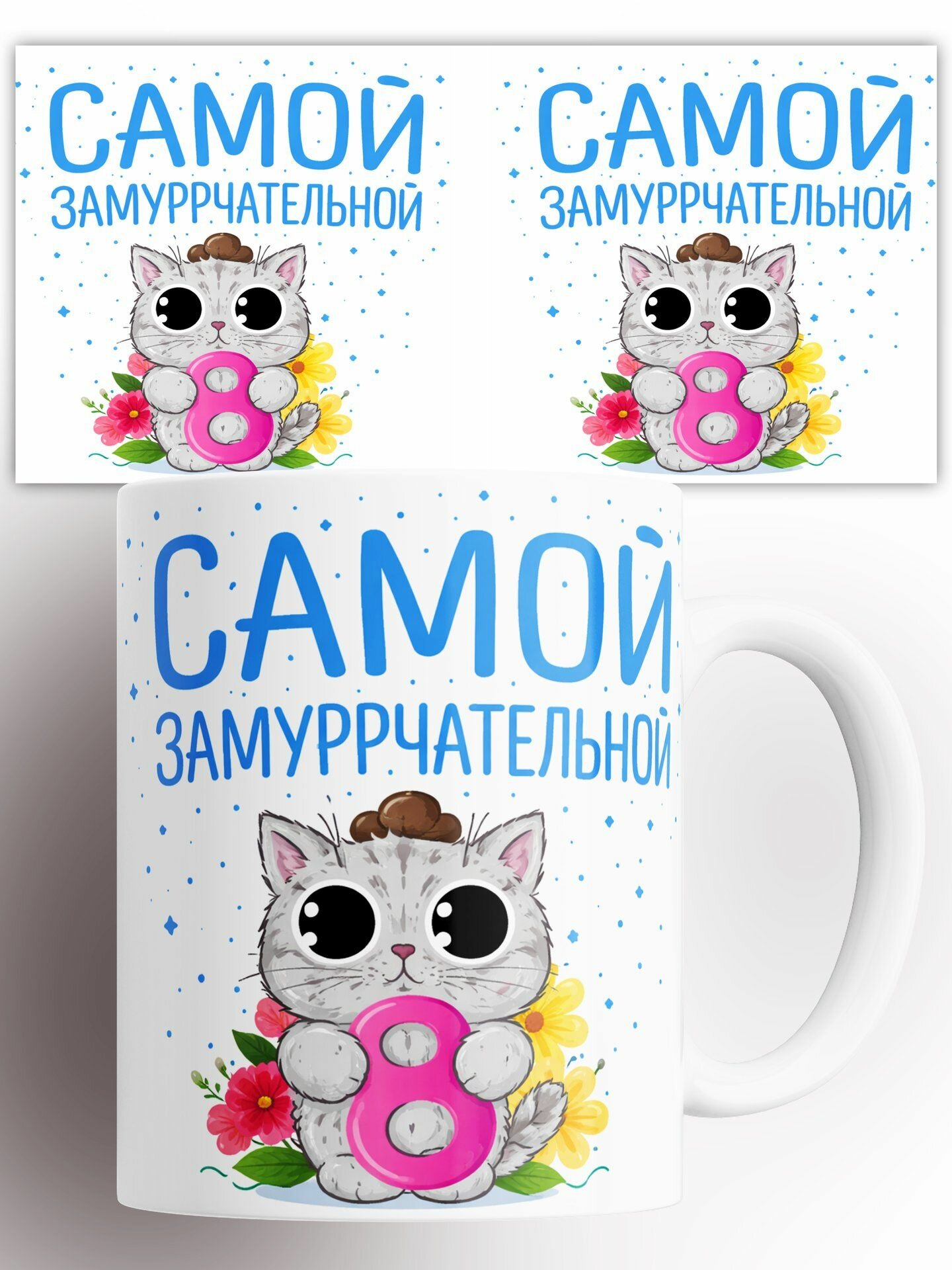 Кружка Самой Замурчательной 8 Марта 330 мл, материал керамика, 1 шт.