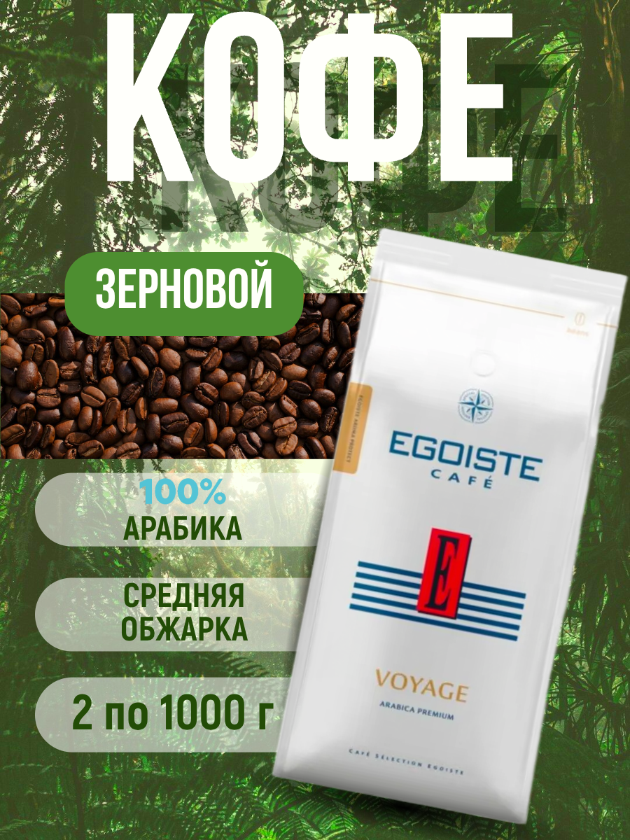 Кофе зерновой EGOISTE Voyage, 100% арабика, средняя обжарка, 2 упаковки по 1 кг