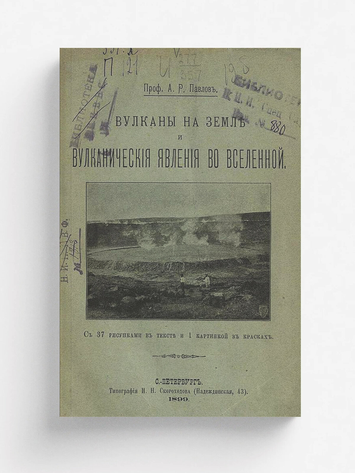 Вулканы на земле и вулканические явления во вселенной