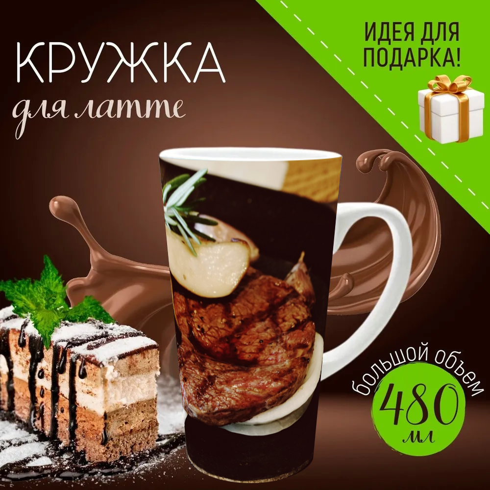 Кружка латте керамическая большая для чая и кофе с прикольным принтом "Стейк, мясо, столовая" 500 мл.