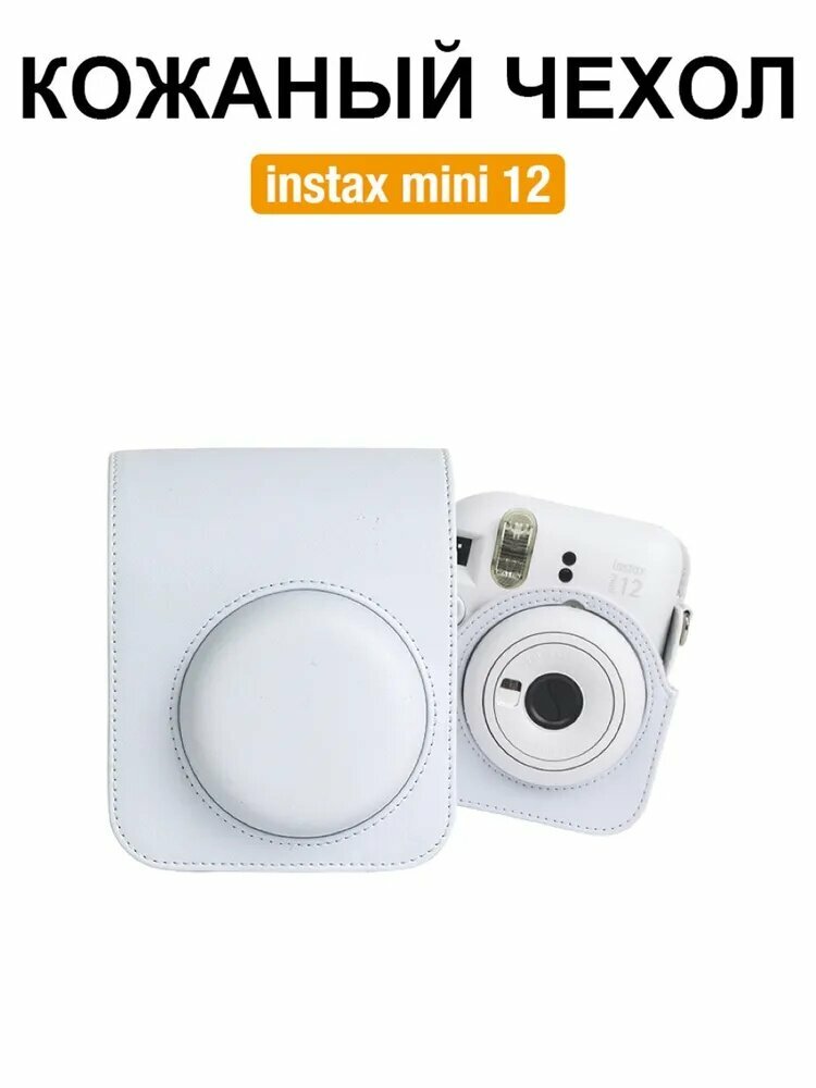 Film Lab - Instax Mini 12 кожаный чехол Защитный чехол для камеры с ремешком CAA14