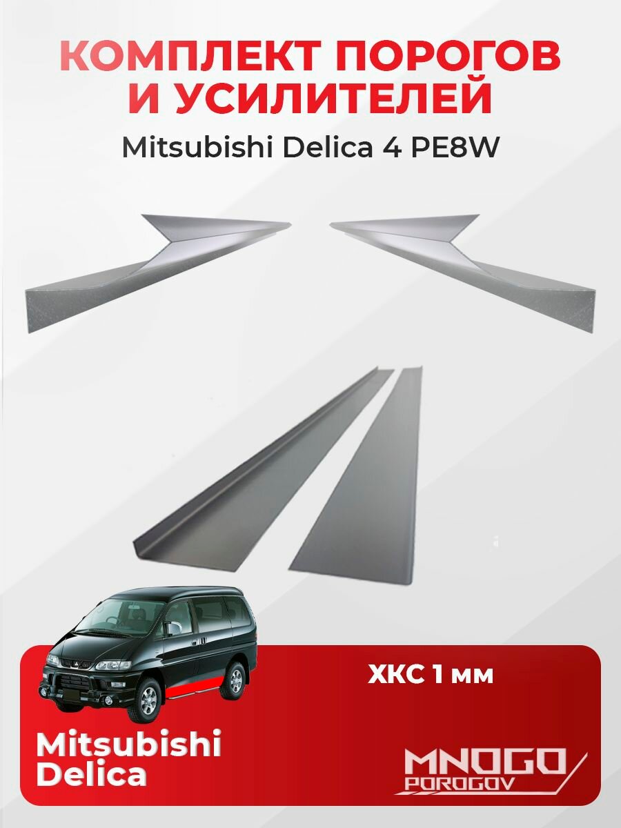 Комплект двух ремонтных порогов и двух усилителей на Mitsubishi Delica 4 минивэн 4 двери 1994-2007 холоднокатаная сталь 1 мм, Митсубиси Делика 4, кузовной ремонт.