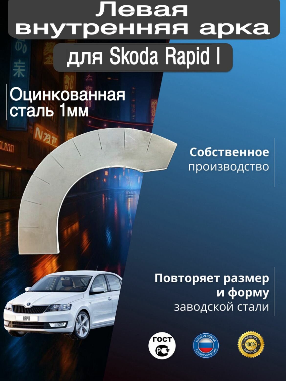 Внутренняя арка ремонтная задняя левая для автомобиля Skoda Rapid 1, Шкода Рапид 1 поколение, 2012-2020г, оцинкованная сталь 1 мм