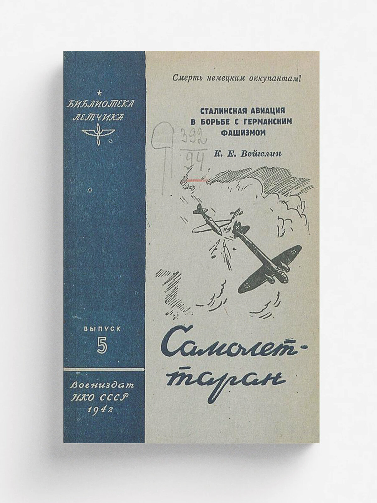 Самолет-таран