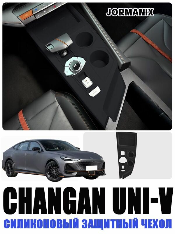 Changan UNI-V Силиконовый защитный чехол для центрального управления, чанган uni v Силиконовая прокладка, аксессуары