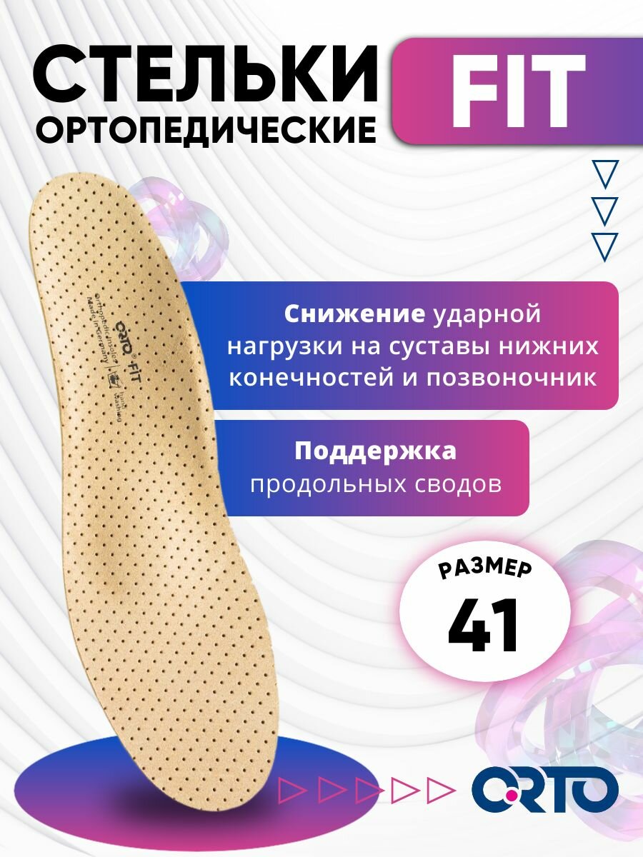 Стельки ортопедические ORTO FIT Бежевый, 41