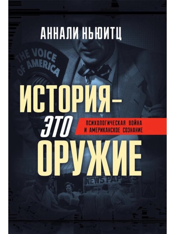 История - это оружие. Психологическая война и американское сознание (Ньюитц А.)